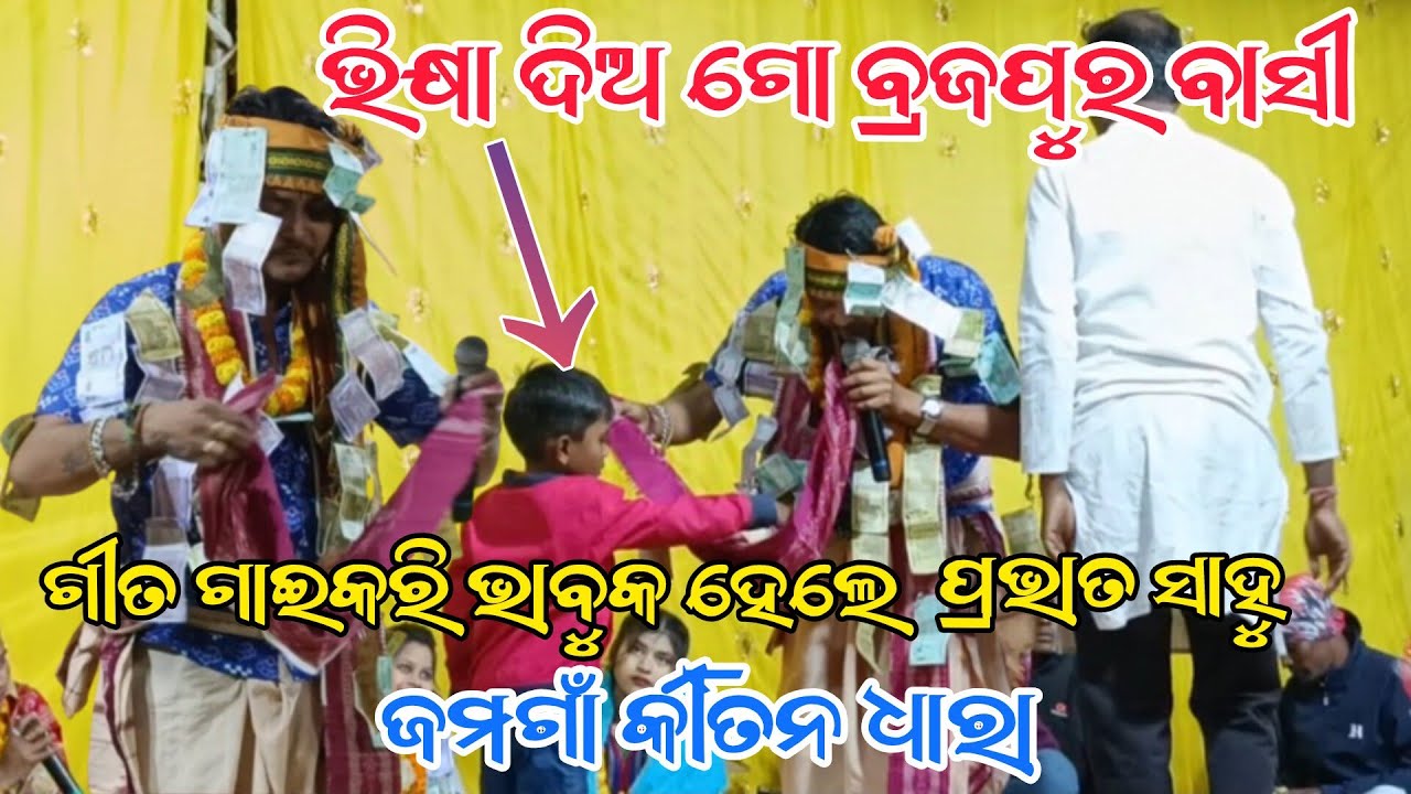 Bhikshya Dia Brajapura Bashi // Prabhat Sahu Kirtan // Jamgaon Kirtan ...