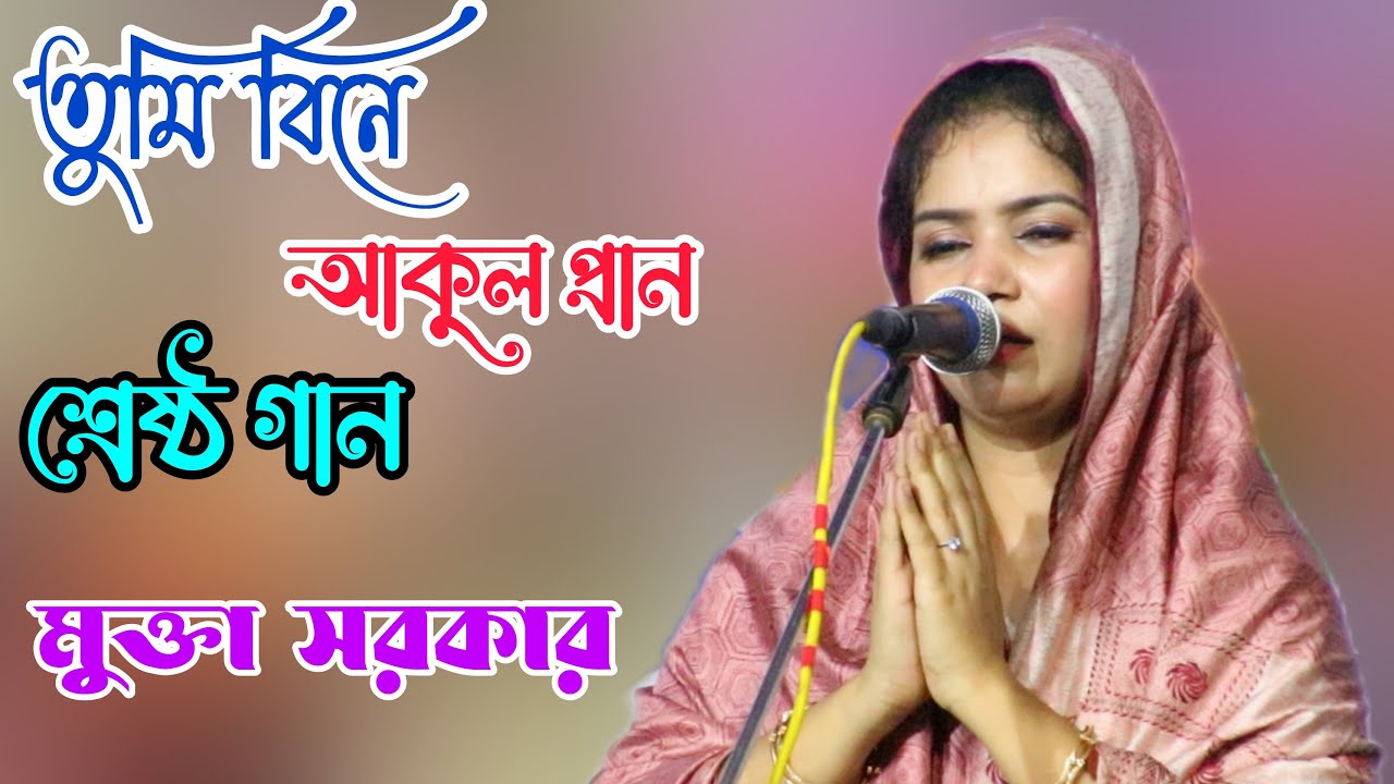 সেরা কন্ঠে সেরা গান মুক্তা সরকার | তুমি বিনে আকুল পরান | কাদির দেওয়ান ...