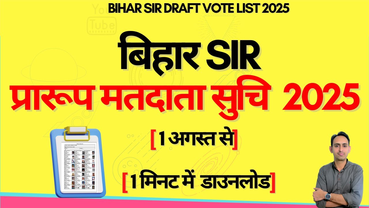 बिहार प्रारूप मतदाता सूचि 2025 | Bihar SIR draft roll download | Bihar New Voter list 2025 - YouTube