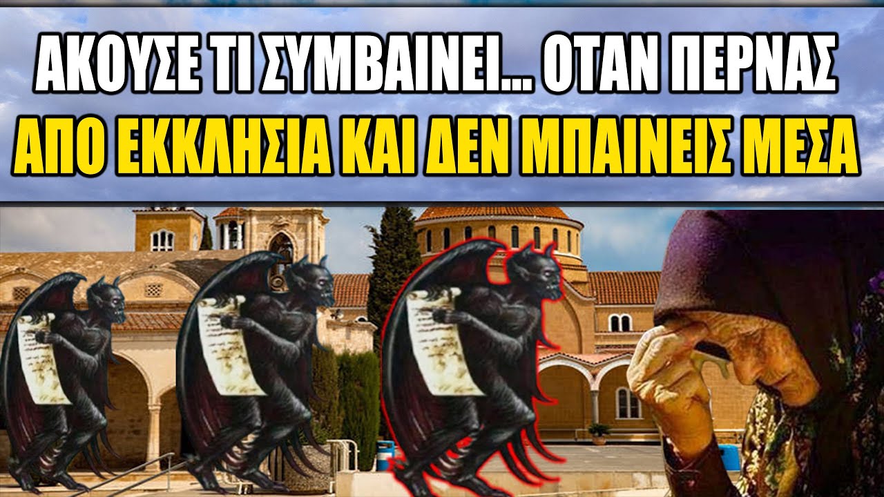Όταν περνάς έξω από την εκκλησία και δεν κάνεις «Αυτό...» οι Άγγελοι ...