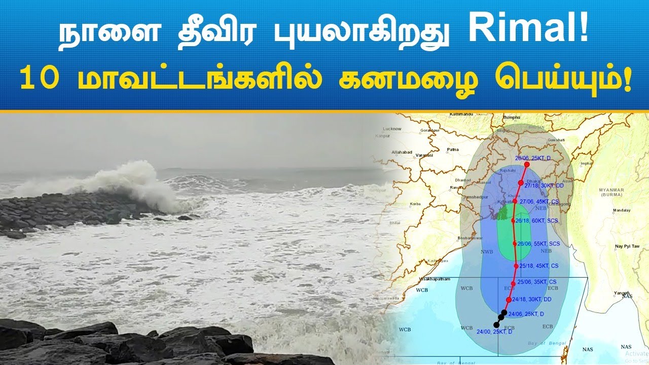 Cyclone | Rimal | நாளை தீவிர புயலாகிறது Rimal... 10 மாவட்டங்களில் கனமழை ...