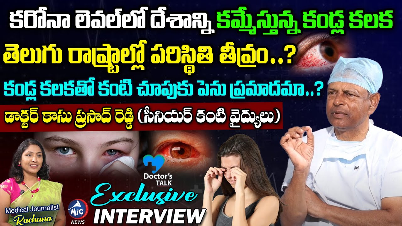Dr. Kasu Prasad Reddy About Conjunctivitis | Treatment For ...