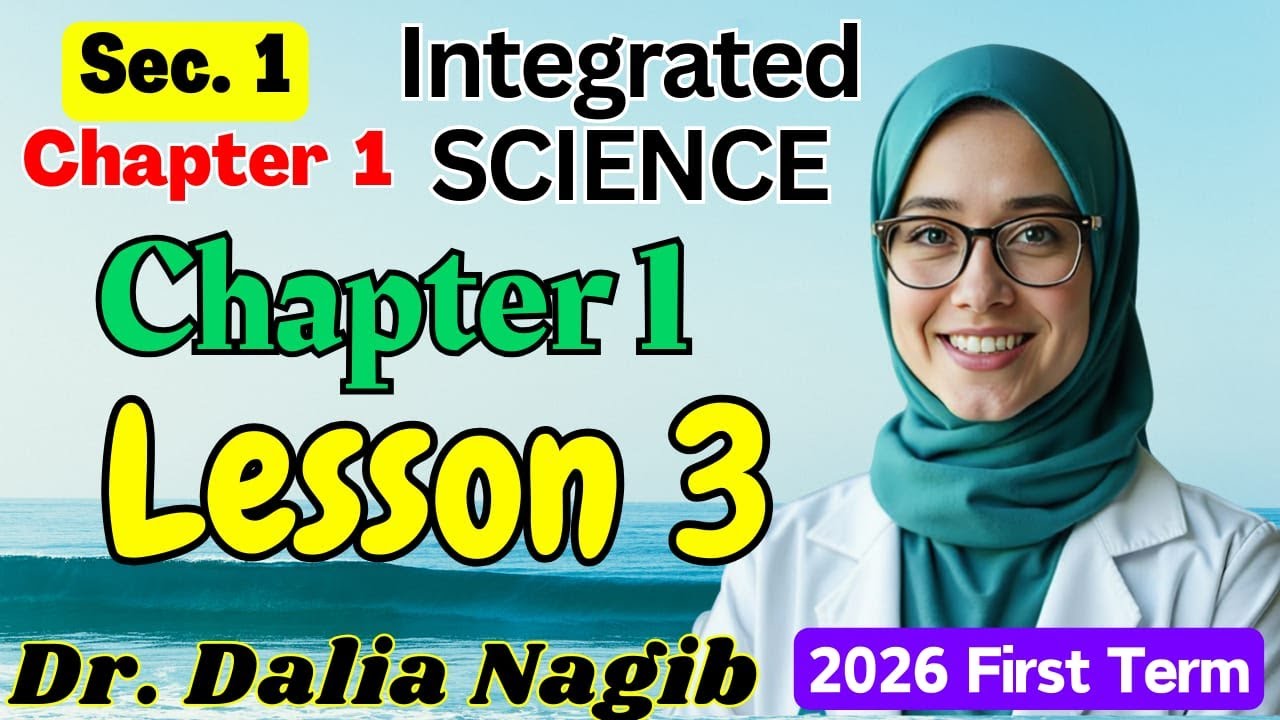 شرح integrated science اولي ثانوي -متاح الان علي المنصه 𝐈𝐧𝐭𝐞𝐠𝐫𝐚𝐭𝐞𝐝 ...