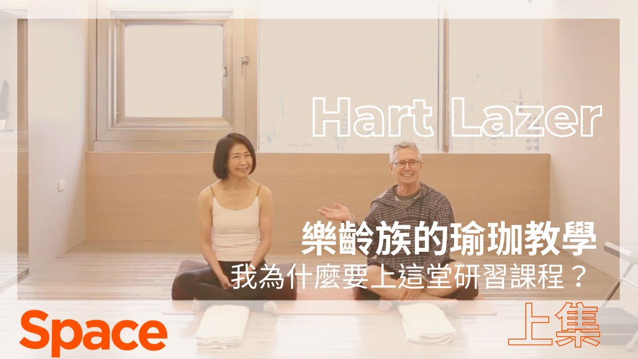 樂齡族的瑜珈教學｜我為什麼要上這堂研習課程？｜Hart Lazer｜上集 - YouTube