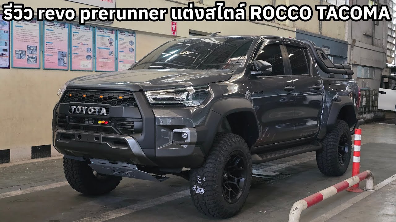 รีวิว toyota revo prerunner แต่งสไตล์ ROCCO TACOMA - YouTube