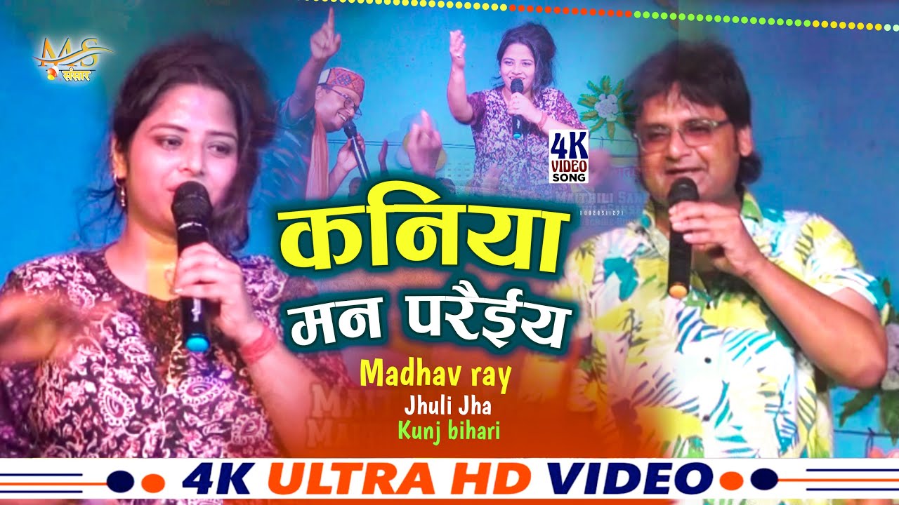 कनीया मन परैईय _ Kaniya man paraiya _ madhav ray , kunj bihari juli jha ...