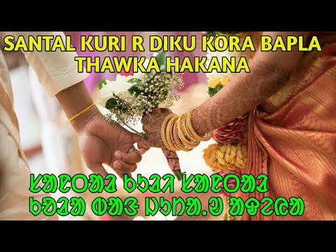 ||SANTAL KURI  DIKU KORA SAWN BAPLA THAWKA HAKANA || ᱥᱟᱱᱛᱟᱲ ᱠᱩᱲᱤ ᱫᱤᱠᱩ ᱠᱚᱲᱟ ᱥᱟᱶ ᱵᱟᱯᱞᱟ ᱴᱷᱟ.ᱣᱠᱟ. ᱟᱠᱟᱱᱟ