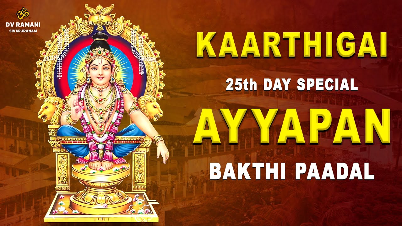 Ayyapan Bakthi Paadal | Kaarthigai 25ஆம் Naal Sirappu | Sivapuranam DV ...