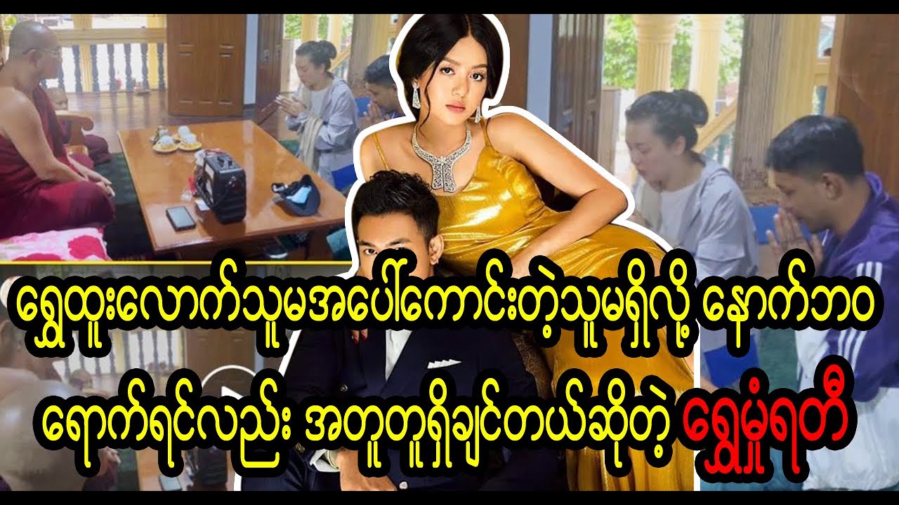 နောင်ဘဝရောက်ရင်လည်း ရွှေထူးနဲ့အတူရှိချင်တယ်ဆိုတဲ့ ရွှေမှုံ (Burma News ...