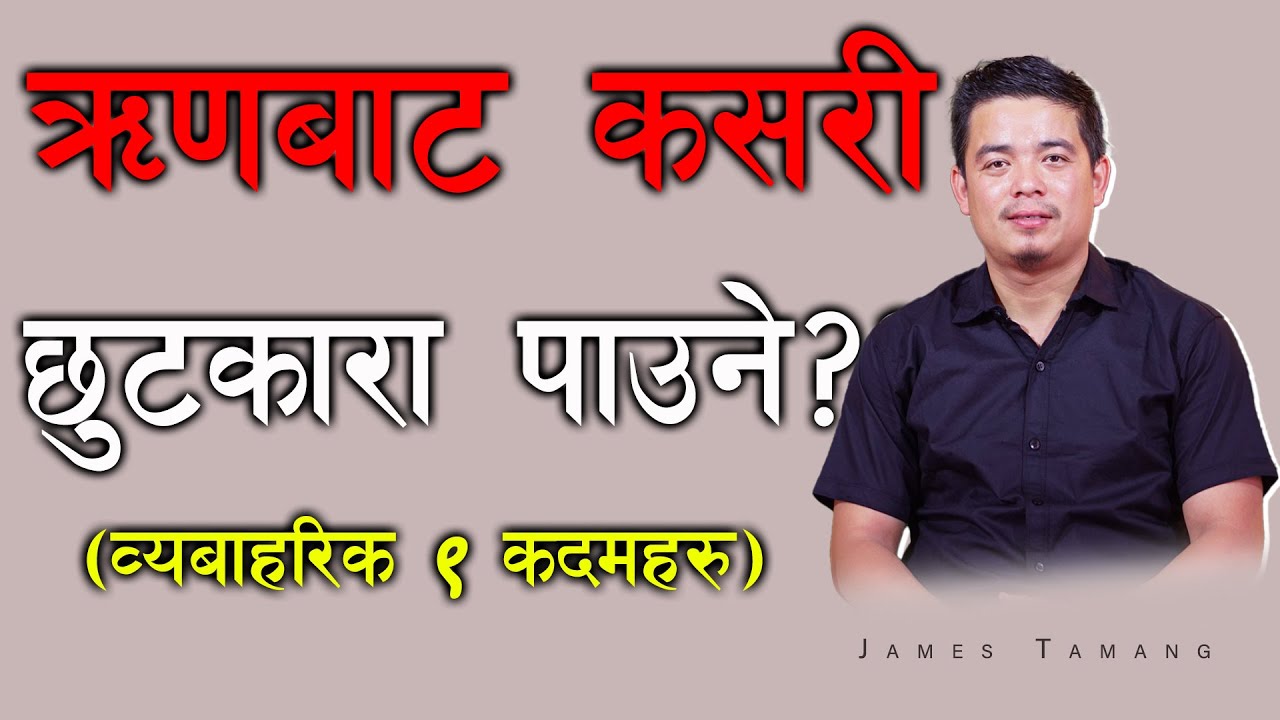 ऋणबाट कसरी छुटकारा पाउने ?? Pastor Jems Tamang - YouTube