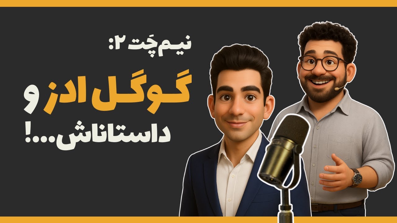 E2 - AmirAbbas Alavi | یه لول بالاتر در گوگل ادز با هنر CRO - YouTube