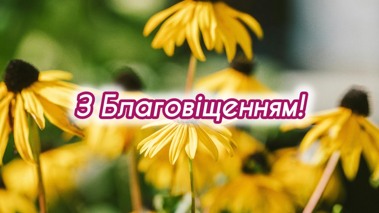 Дуже гарне привітання з Благовіщенням Християнське привітання Вітання з