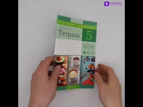 Тетрадь для практических работ по трудовому обучению (обслуживающий ...