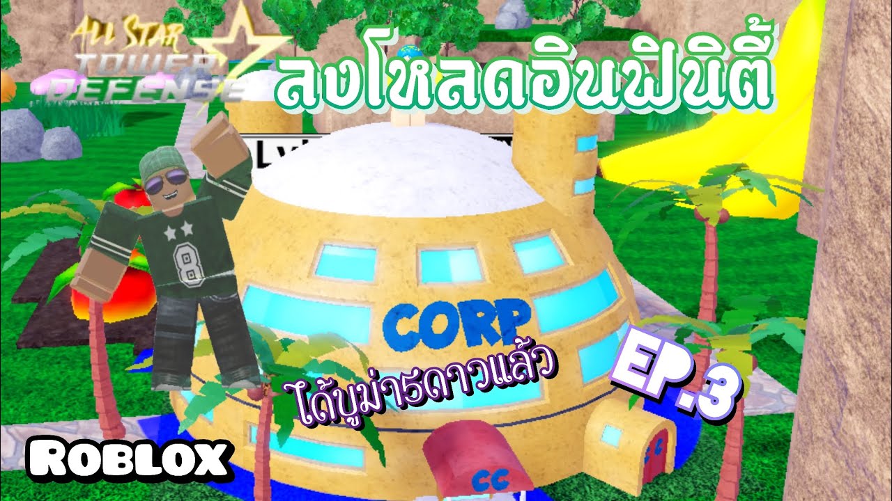 Roblox🤍🧩(All star tower defense):Ep.3 ได้บูม่า5ดาวและลงโหมดอินฟินิตี้🔑 ...