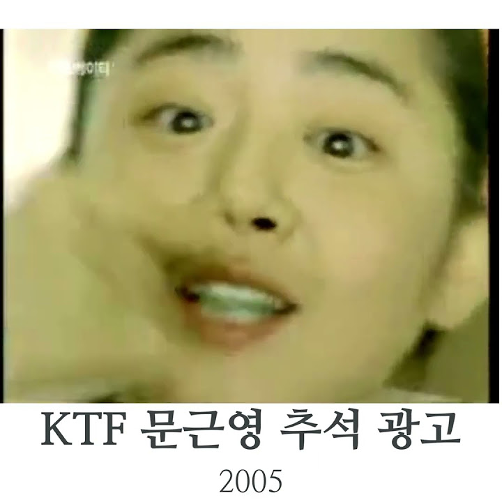 #2005년 #KTF #문근영 PT-K1400 #옛날광고 #옛날폰 - YouTube