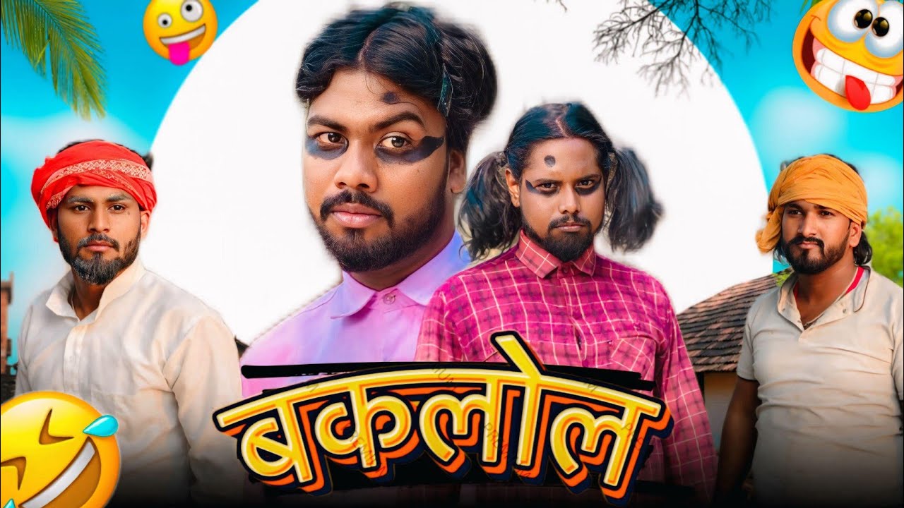 बकलोल फुल अवधि कॉमेडी वीडियो// Baklol full Awadhi comedy video #comedy ...