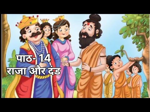 Madhushree Madhubun Raja aur dand #राजा और दंड । clas4 chapter 14 #full ...