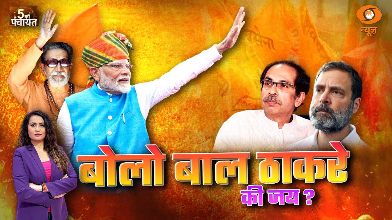 5 Ki Panchayat | बोलो बाल ठाकरे की जय? | DD News | Reema Parashar - YouTube