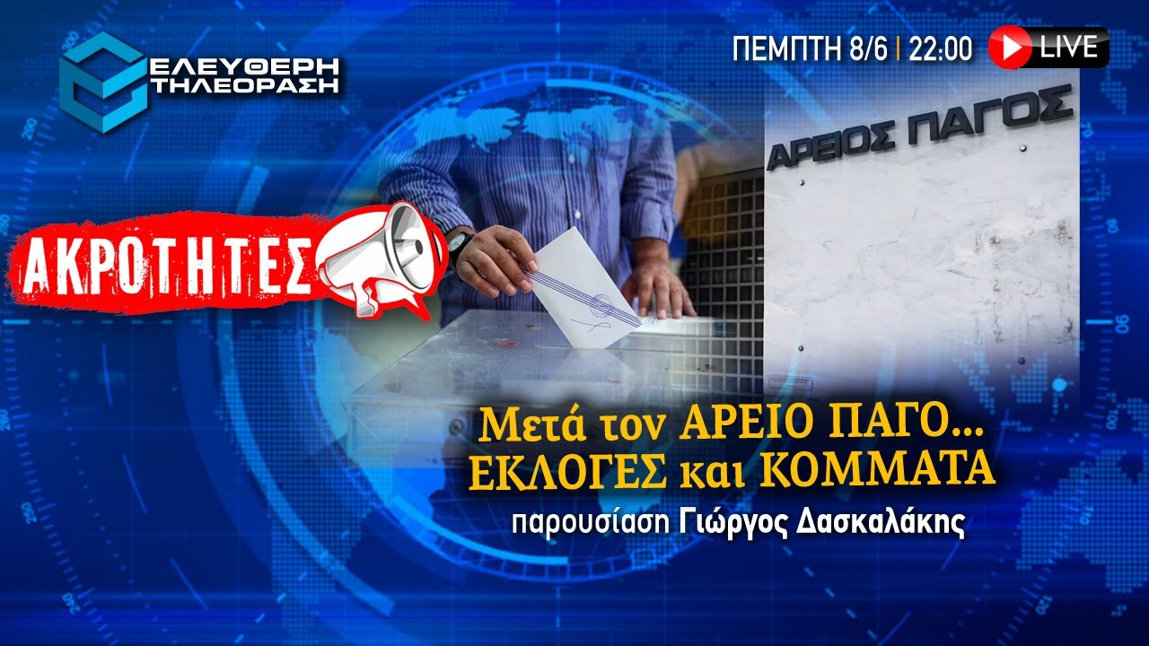 🔴 8/6 ΣΤΙΣ 22:00 ΣΤΙΣ ΑΚΡΟΤΗΤΕΣ: ΜΕΤΑ ΤΟΝ ΆΡΕΙΟ ΠΑΓΟ... ΕΚΛΟΓΕΣ ΚΑΙ ...