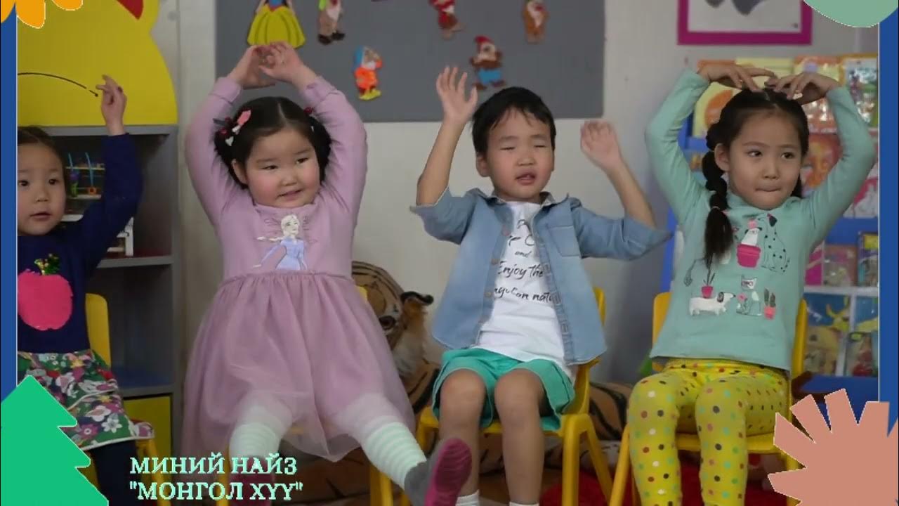 миний найз Монголхүү Эрдэм цэцэрлэг Youtube