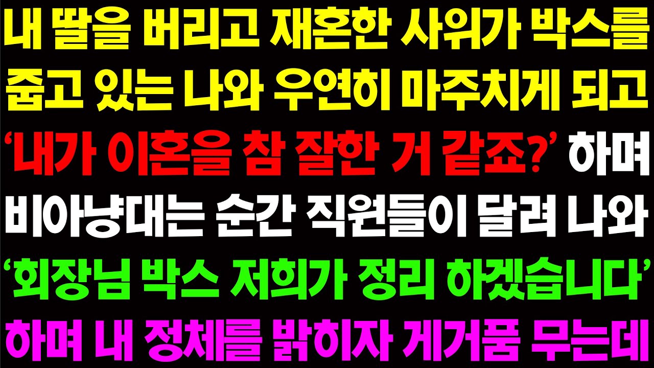 실화사연 내 딸을 버리고 재혼한 사위가 박스를 줍고 있는 나와 우연히 마주치고 내가 이혼을 참 잘한 거 같죠 하며