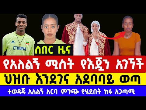 የአለልኝ አዘነ ሚስት ከተፈረደባት በኋላ የተሰማው | Alelegn Azene wife arrested for 16 years| Alelign Azene