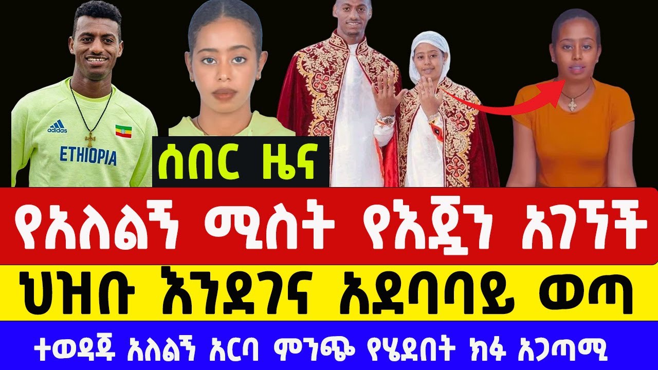 የአለልኝ አዘነ ሚስት ከተፈረደባት በኋላ የተሰማው | Alelegn Azene wife arrested for 16 ...