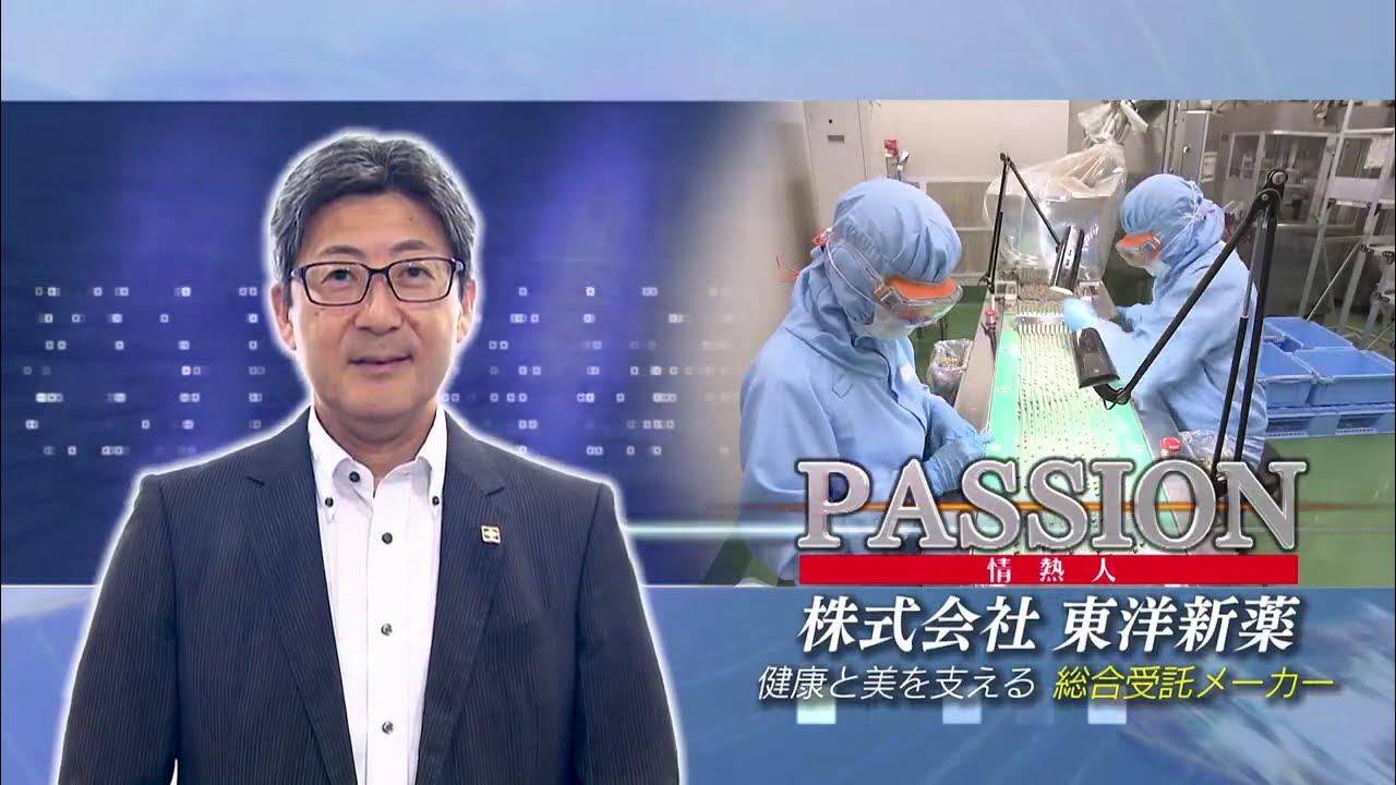 FBS「PASSION ～情熱人～」株式会社東洋新薬(2024年9月14日) - YouTube