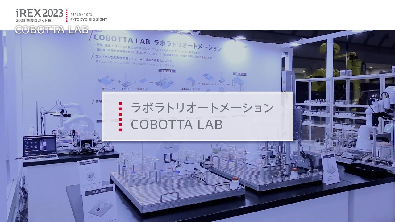 【2023国際ロボット展】COBOTTA LAB ラボラトリオートメーション - YouTube