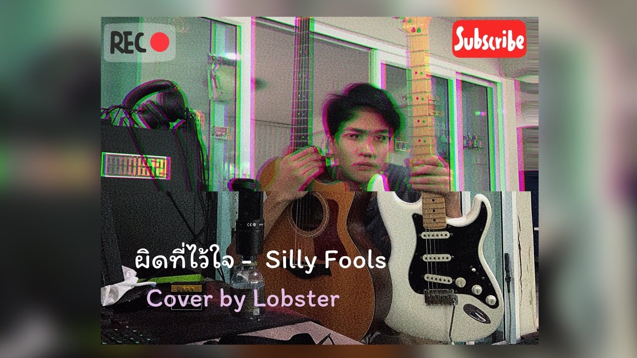 ผิดที่ไว้ใจ - Silly Fools cover | Lobster | - YouTube