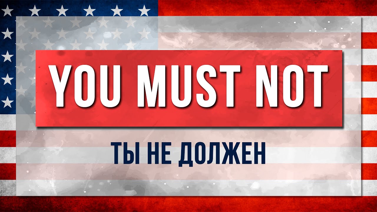 Полезные примеры предложений с "You MUST NOT...": Улучшаем английский ...