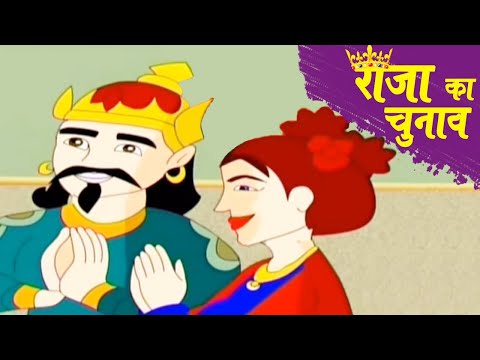Raja Ka Chunav - राजा का चुनाव - Kids Hindi Animated Moral Story 15 ...