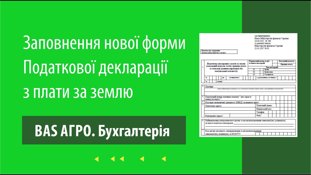 Заповнення нової форми Податкової декларації з плати за землю в