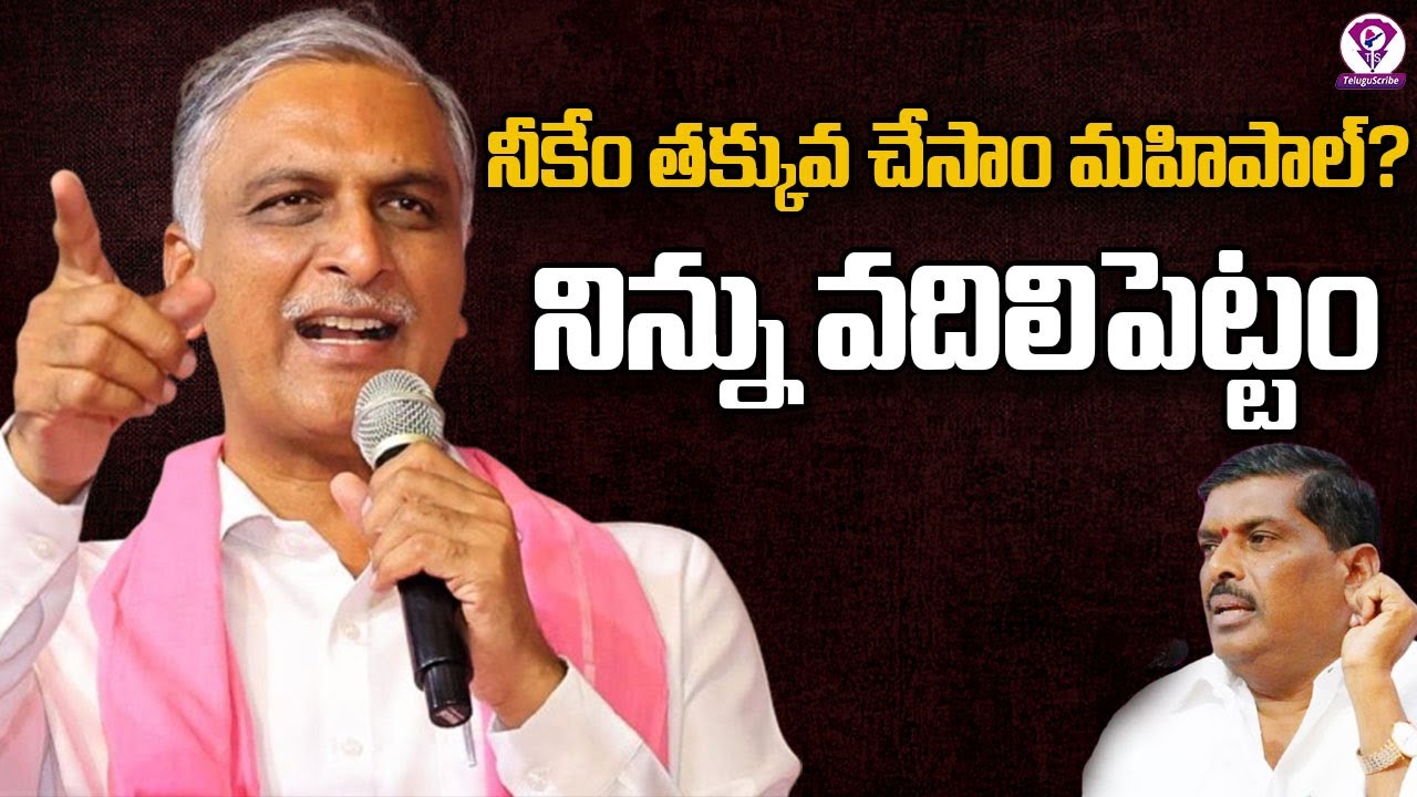 BRS Harish Rao Fires on Gudem Mahipal Reddy | Patancheru | Telugu ...