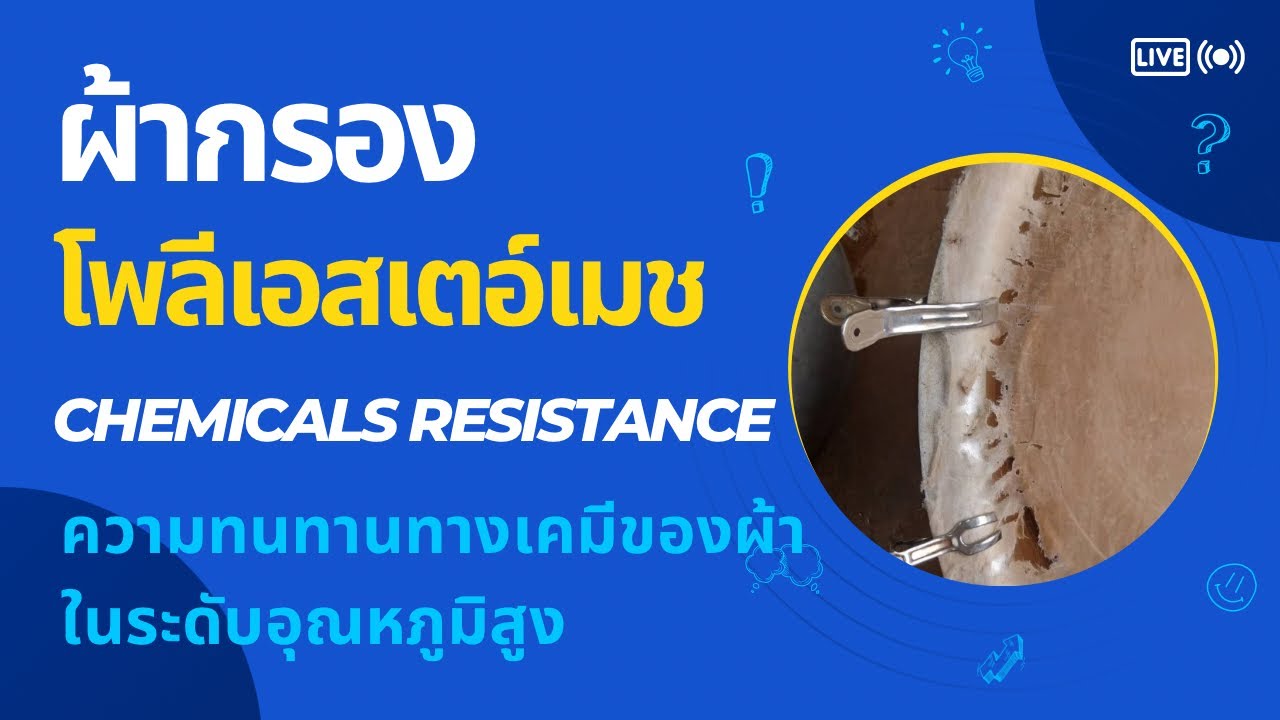 Case EP1: กรณีผ้ากรองโพลีเอสเตอร์ขาด #polyesterfabric #ผ้ากรอง - YouTube