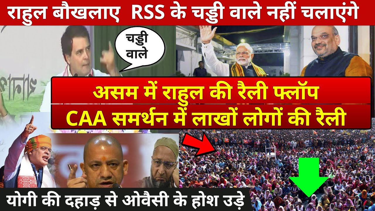 Rahul Assam raily flop RSS chaddi vaaley ! CAA Modi peaceful BJP Rally ...