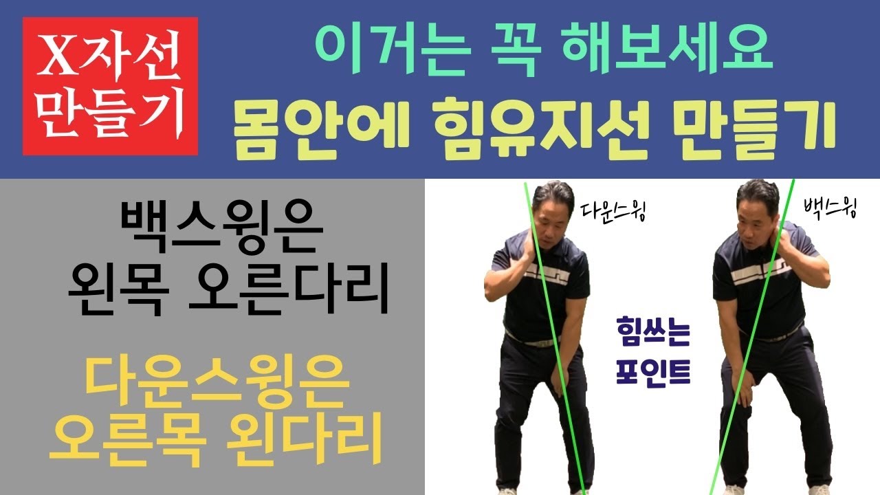 57455세 1힘선 몸안의 힘유지선 찾기 X자 힘유지선 만들기 생크 방지 뒷땅 방지 엎어치기 방지 한꺼번에 만들기