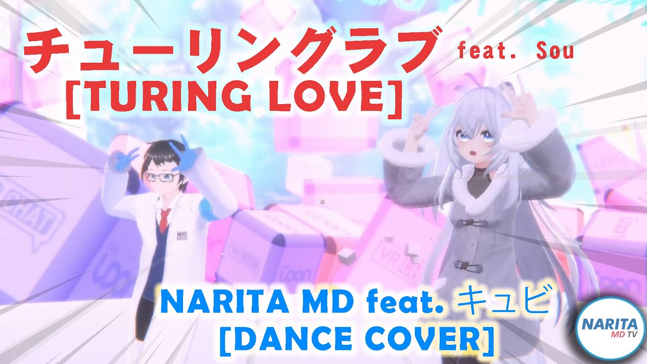 Turing Love チューリングラブ feat.Sou/Nanawoakari - Narita MD feat. キュビ Dance ...