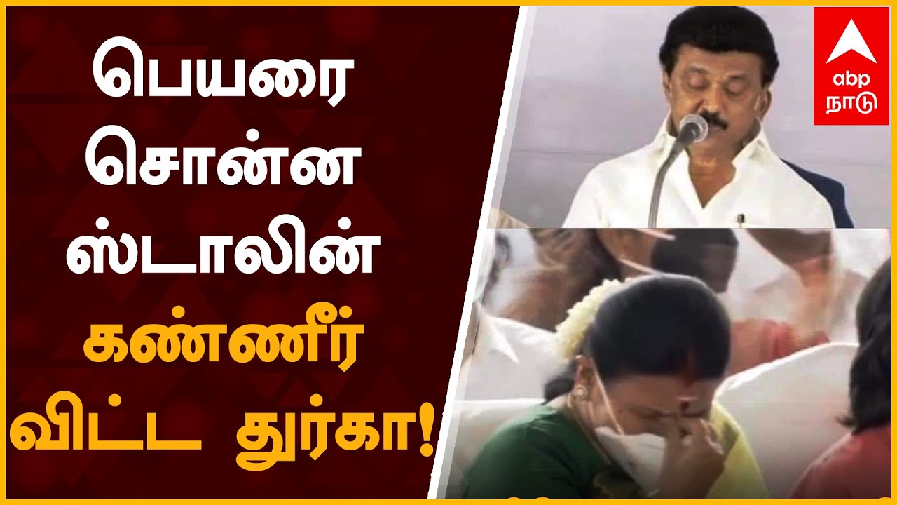 பெயரை சொன்ன ஸ்டாலின் - கண்ணீர் விட்ட துர்கா! | Durga Stalin Crying | MK ...
