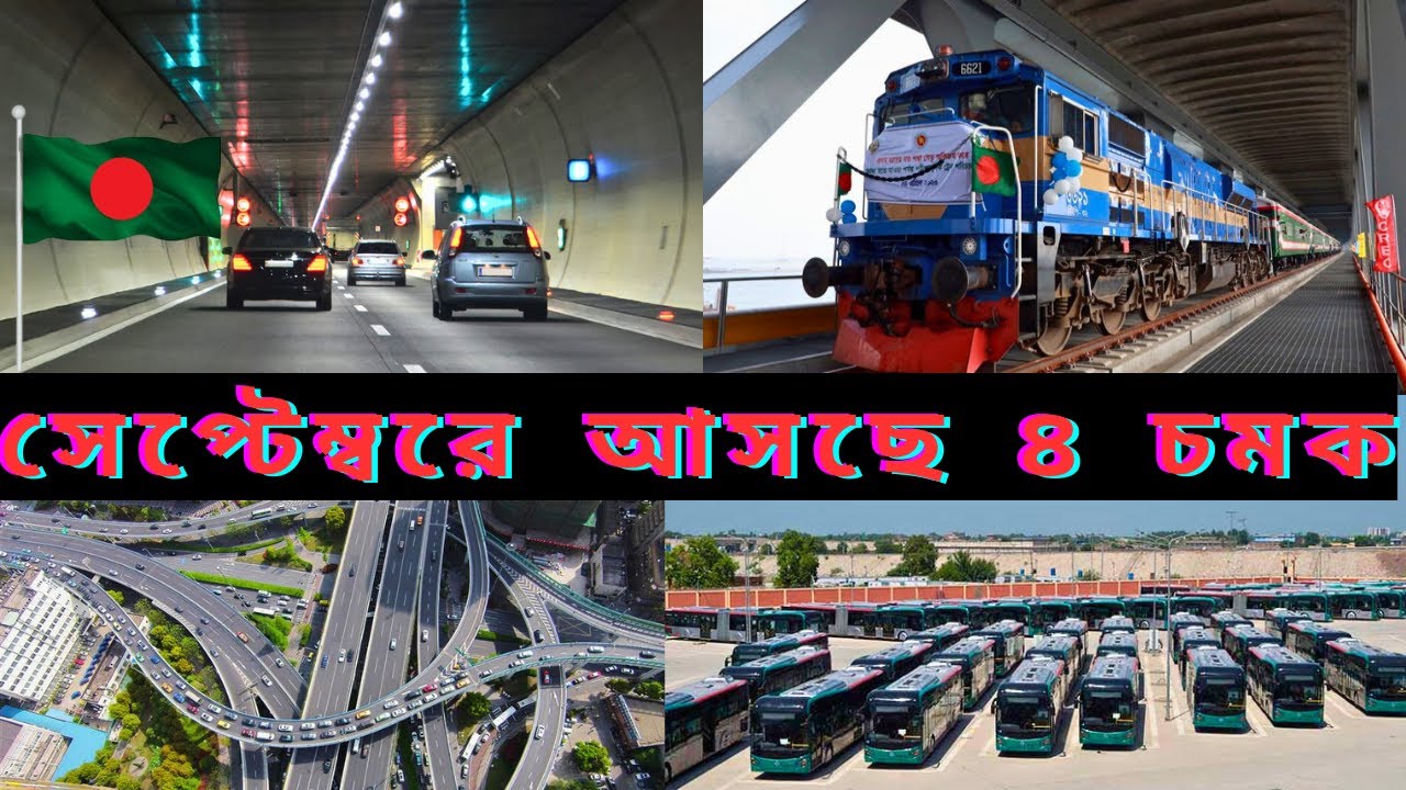 ৪ মেগা প্রকল্পের কাজ শেষের পথে, সেপ্টেম্বরে খুলছে দুয়ার | Mega ...