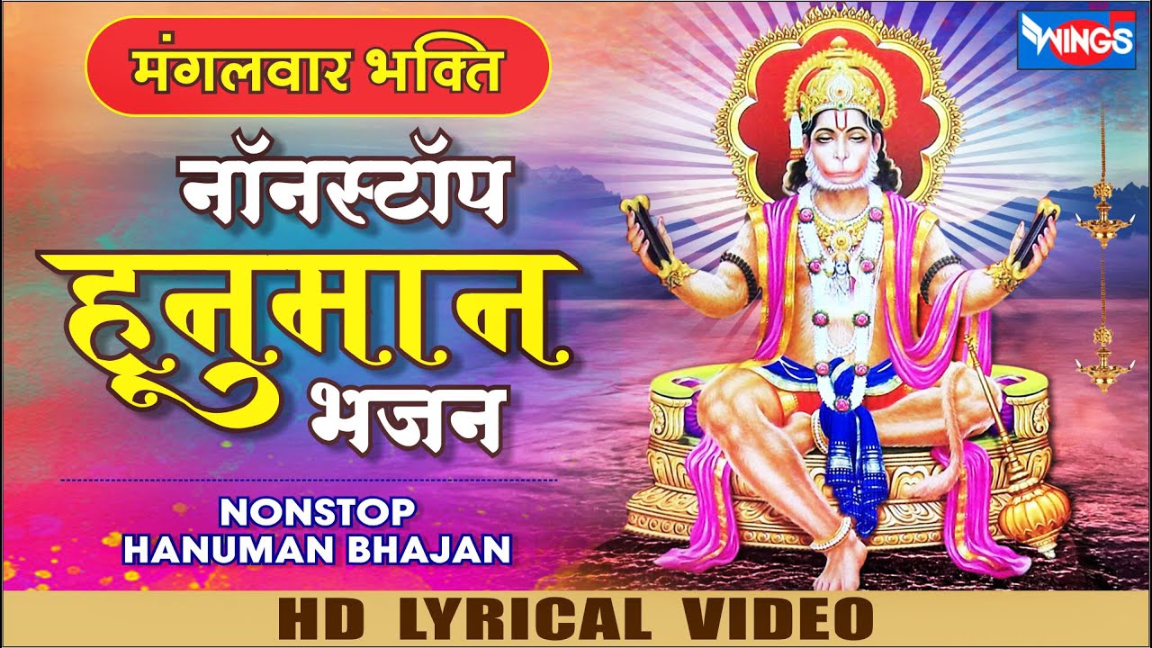 मंगलवार भक्ति : नॉनस्टॉप हनुमान जी के भजन Non Stop Hanuman Bhajan ...
