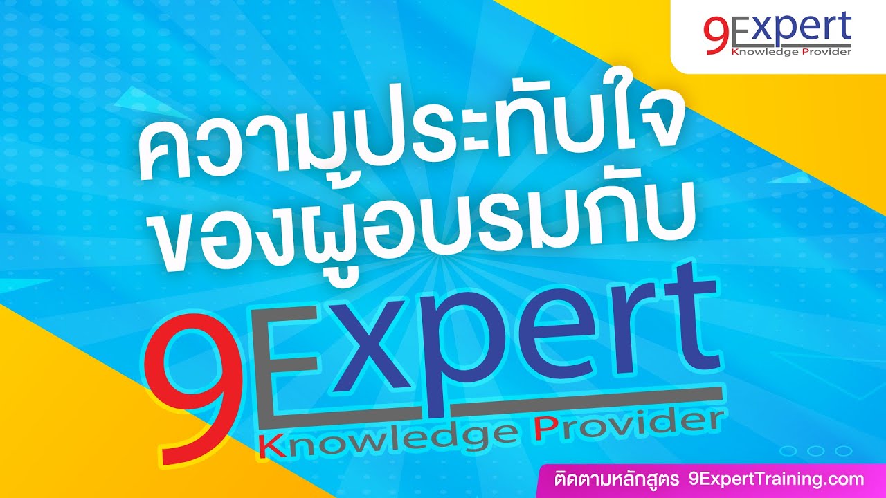 ความประทับใจของผู้อบรมของ 9Expert Training | 2022 - YouTube