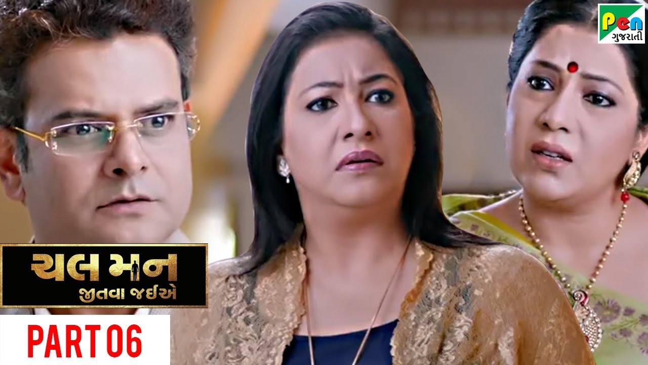 Chal Man Jeetva Jaiye | Superhit Gujarati Movie | Part 06 | Rajiv Mehta ...