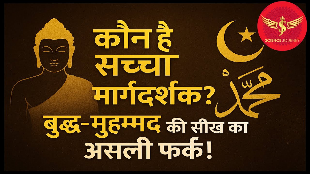 🔥कौन है सच का असली मार्गदर्शक? Buddha–Muhammad की सीख का असली फर्क ...