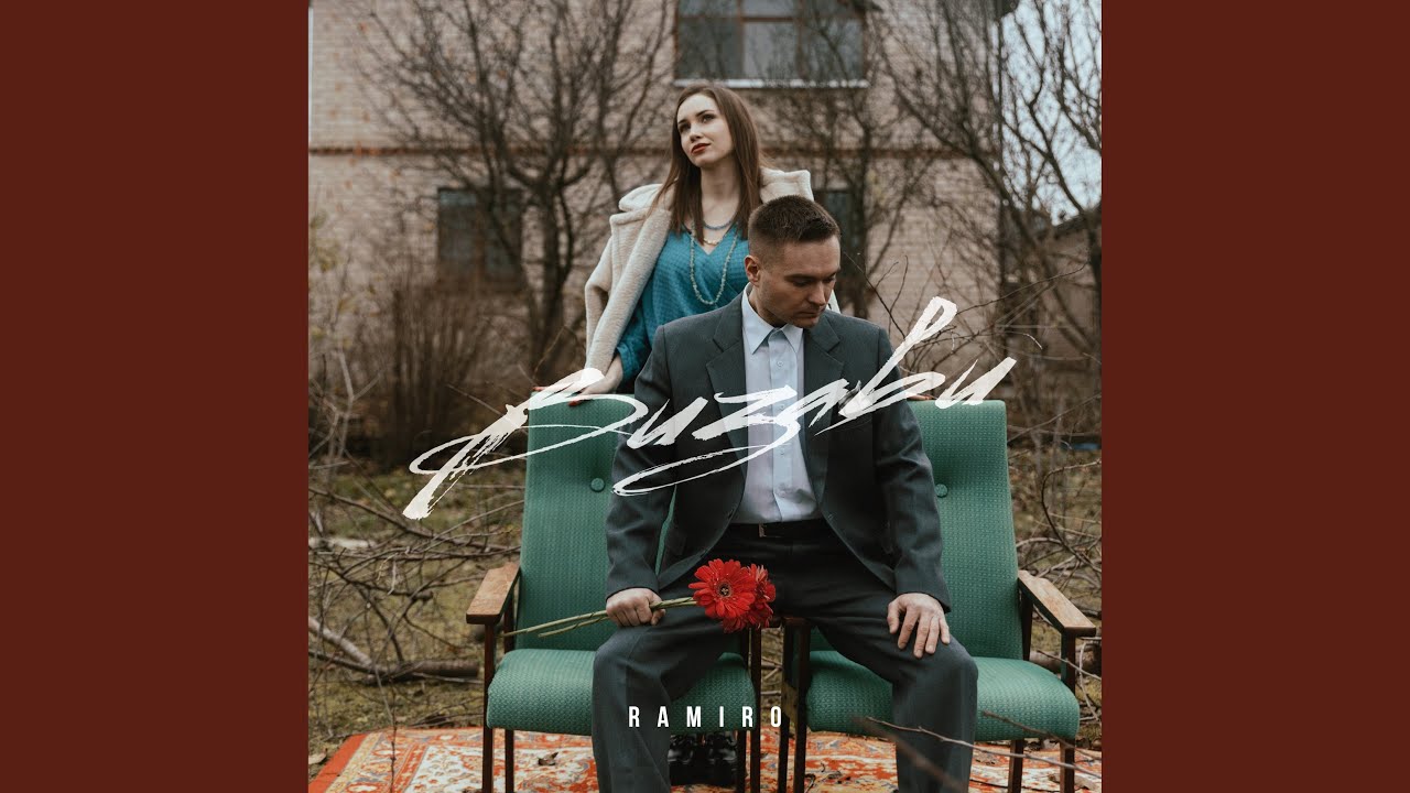 Визави - YouTube