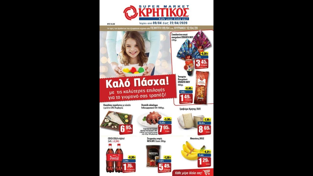 ΚΡΗΤΙΚΟΣ: 09-22.04.2020 ΦΥΛΛΑΔΙΟ ΠΡΟΣΦΟΡΩΝ - YouTube