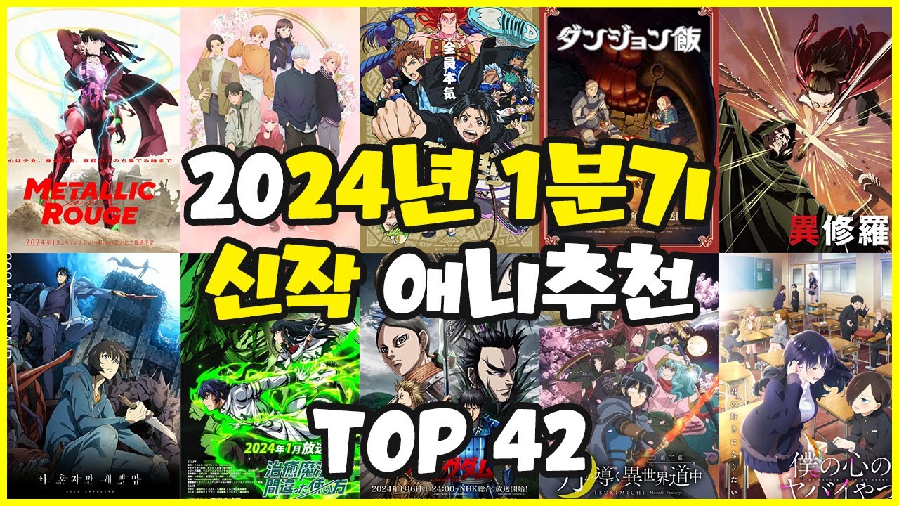 [신작애니추천] 2024년 1분기 신작 애니추천 TOP 42 - YouTube