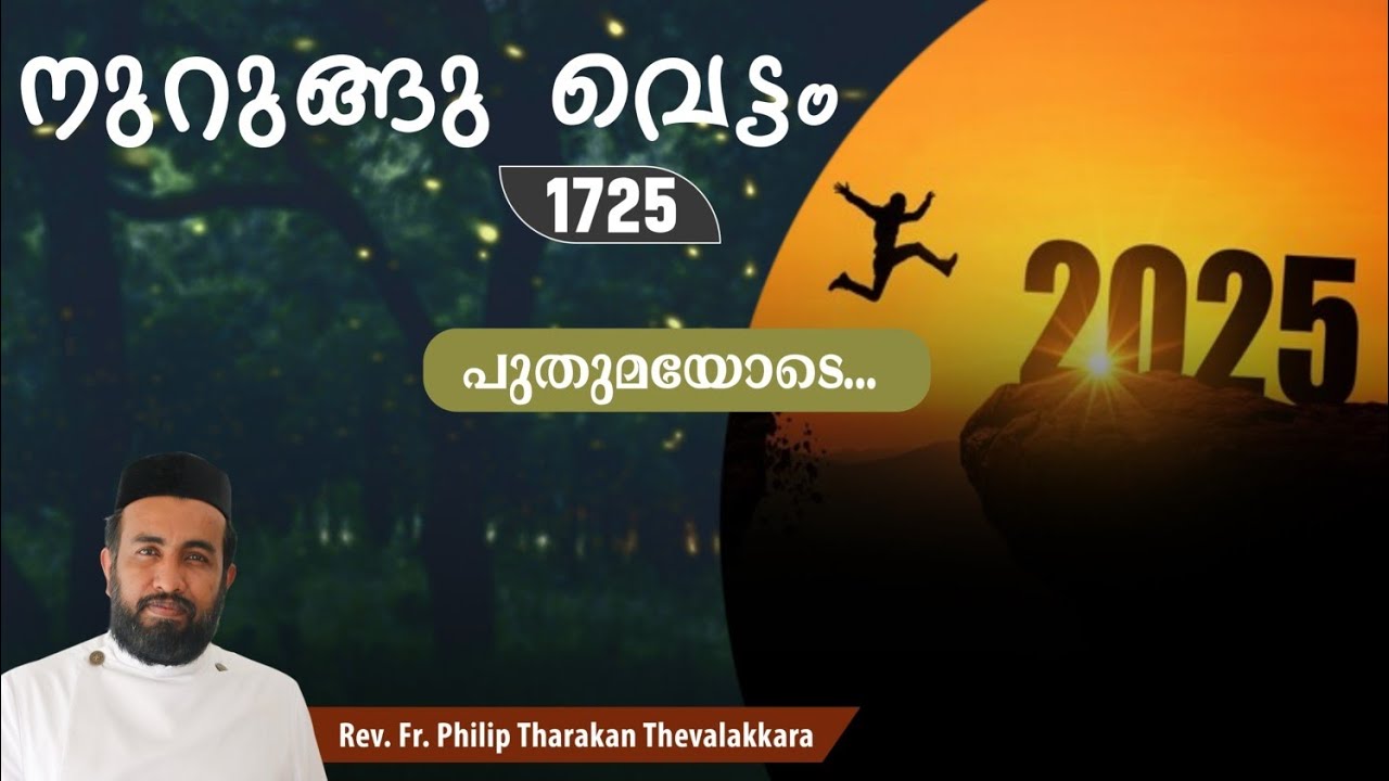 പുതുമയോടെ...നുറുങ്ങു വെട്ടം 1725 | Fr.Philip Tharakan Thevalakkara - YouTube