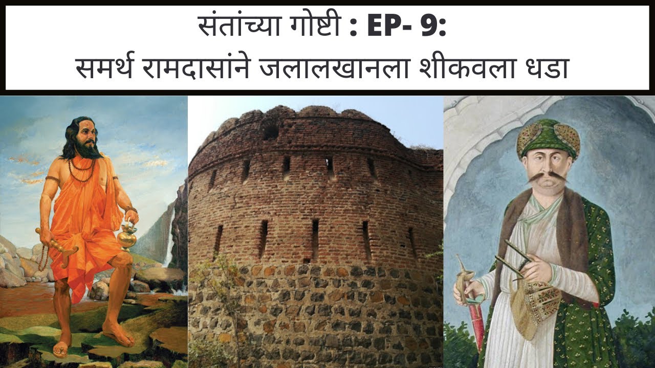 संतांच्या गोष्टी- EP-9 - समर्थ रामदासांने जलालखानला शीकवला धडा ...