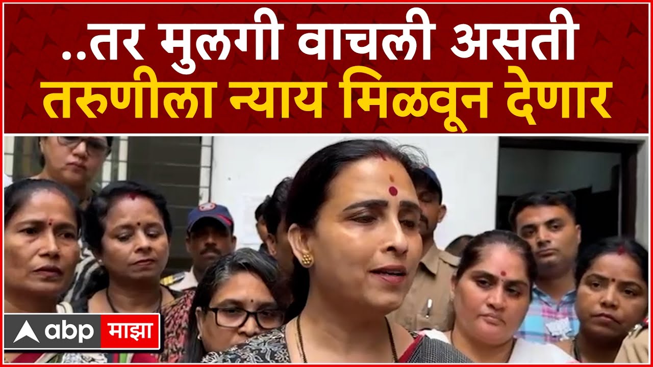 Vasai Arati Yadav Case : ..तर मुलगी वाचली असती, तरुणीला न्याय मिळवून देणार :चित्रा वाघ - YouTube